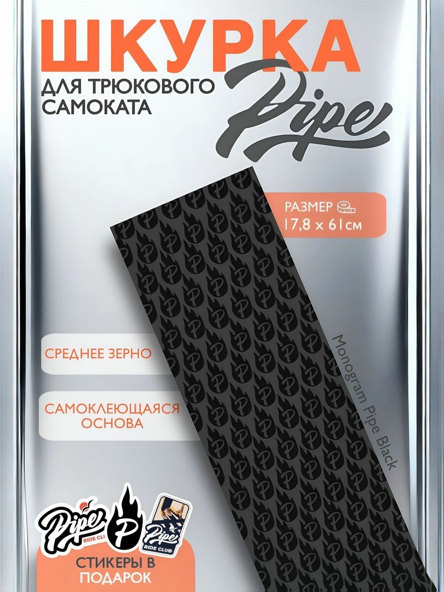 Шкурка для трюкового самоката monogram Pipe