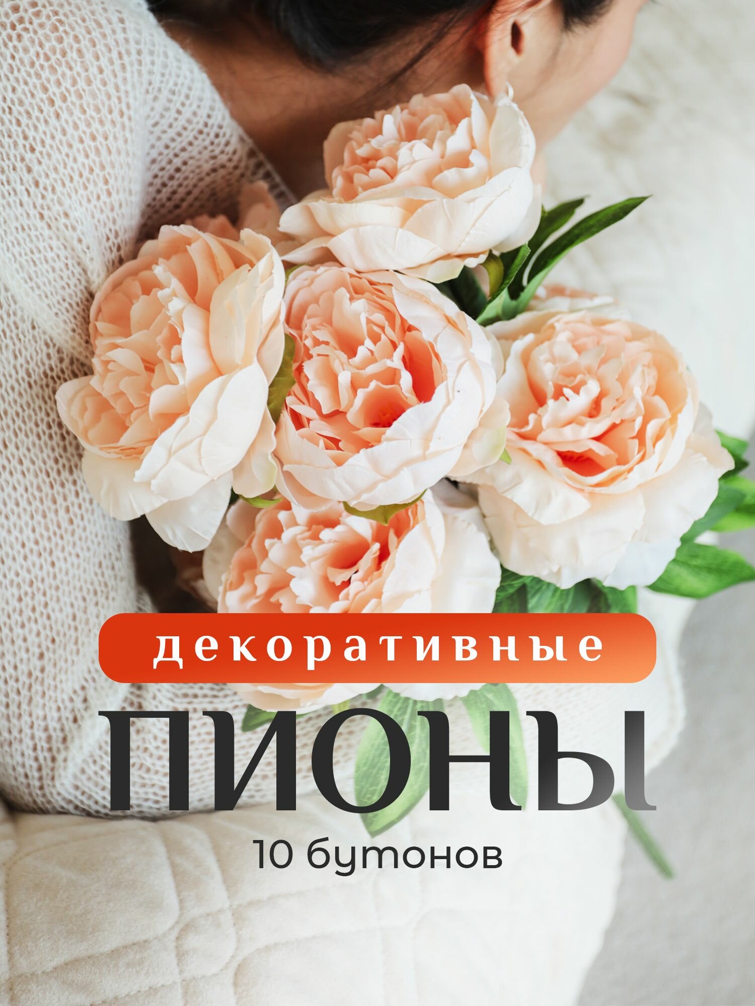 Пионы, искусственные цветы 10 бутонов/ Декоративные цветы для интерьера / Персиковый