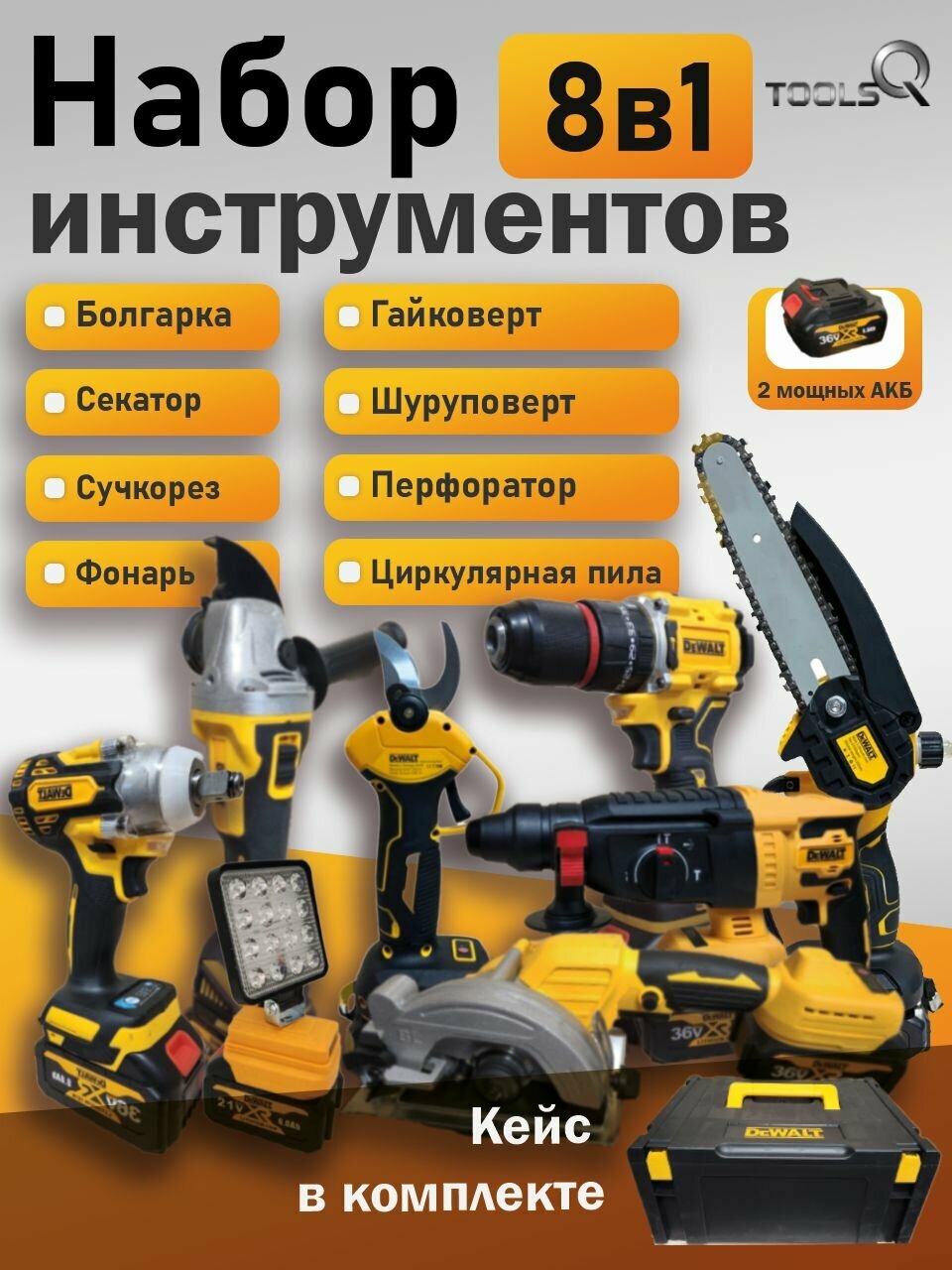 Набор аккумуляторных инструментов 8в1 4 АКБ Секатор, Фонарь