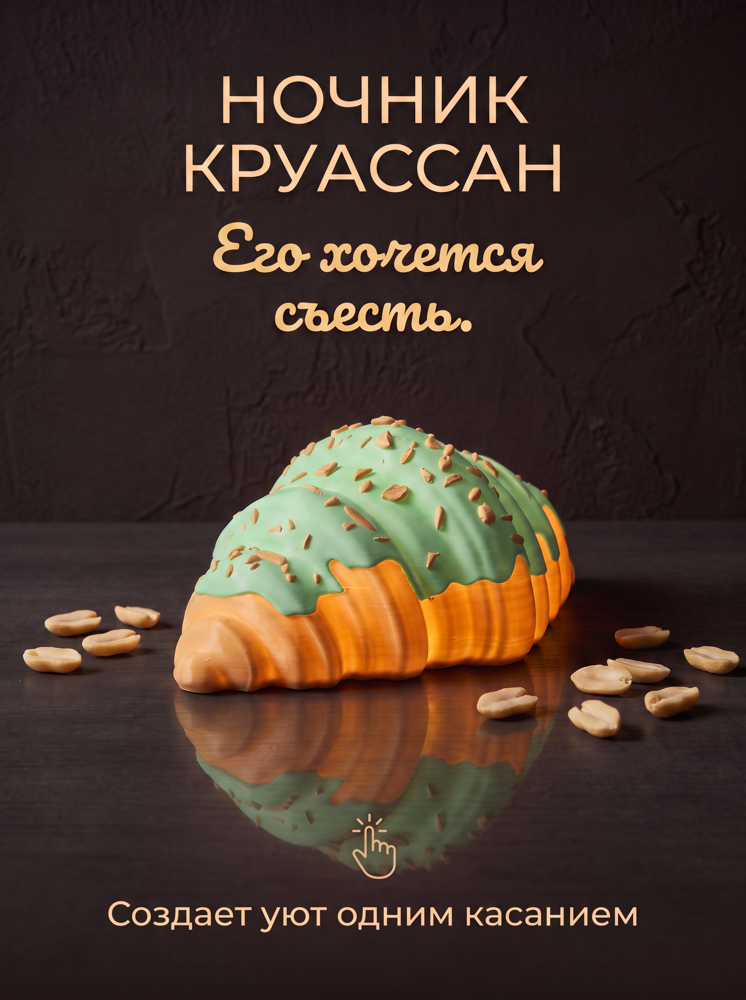 Светильник-Ночник Круассан Фисташковый с орешками , интерьерная декоративная настольная лампа для интерьера и подарка.