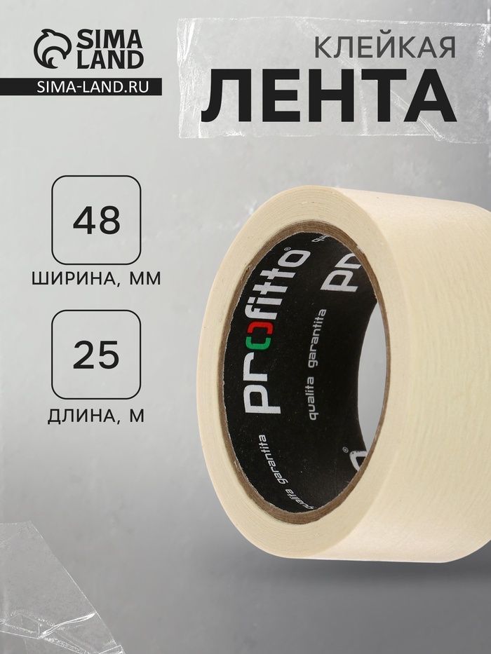 Клейкая лента малярная PROFITTO 48мм х 25 м