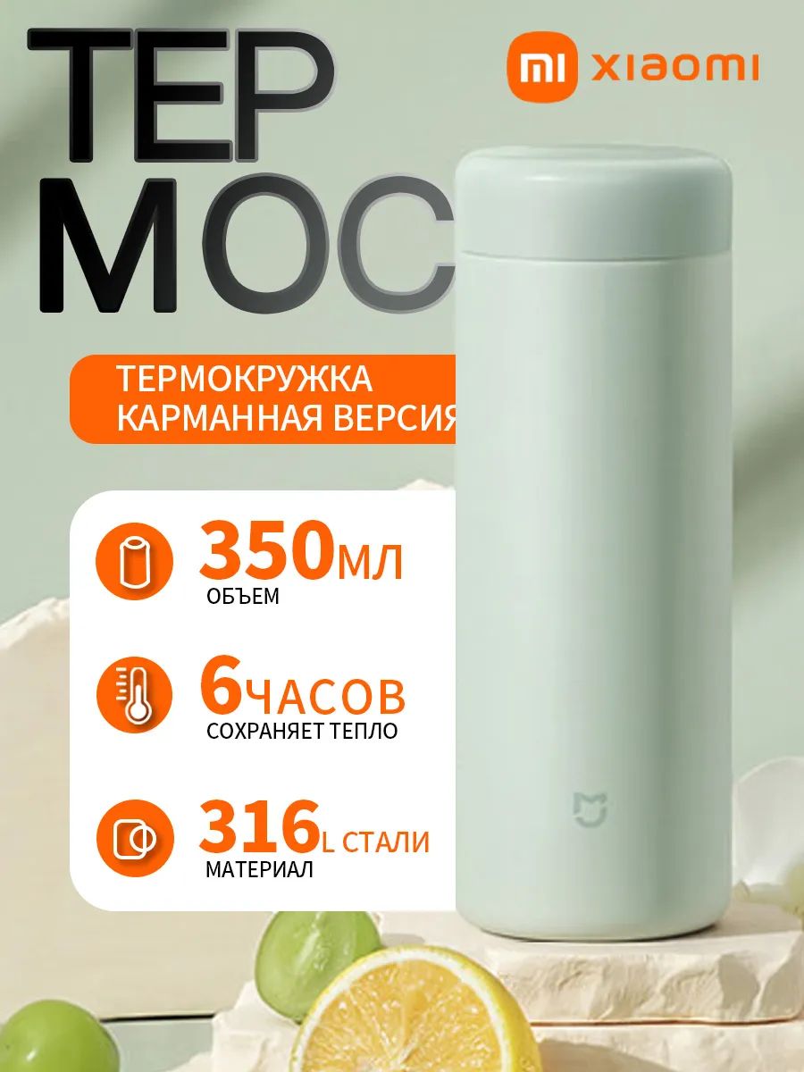 Легкий термос Xiaomi Mijia Pocket 350 мл, нержавеющая сталь 316L, сохраняет тепло и холод до 6 часов