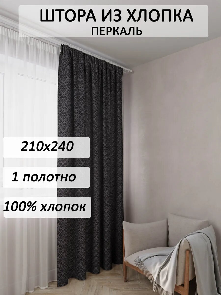 Штора тканевая 210х240см перкаль Классика черная