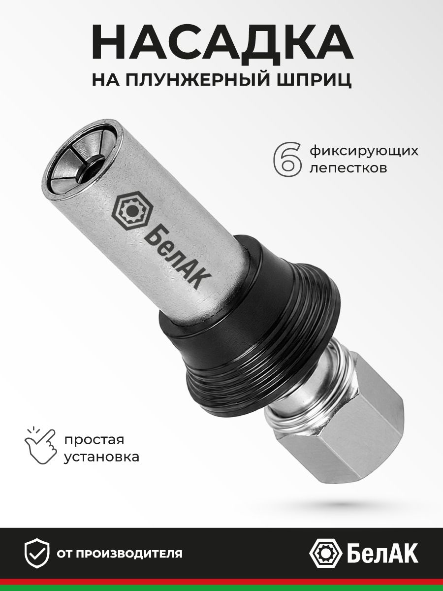 Наконечник для шприца смазки быстросъемный. Насадка на плунжерный шприц для смазки. "Н-4". БелАК. БАК.90958