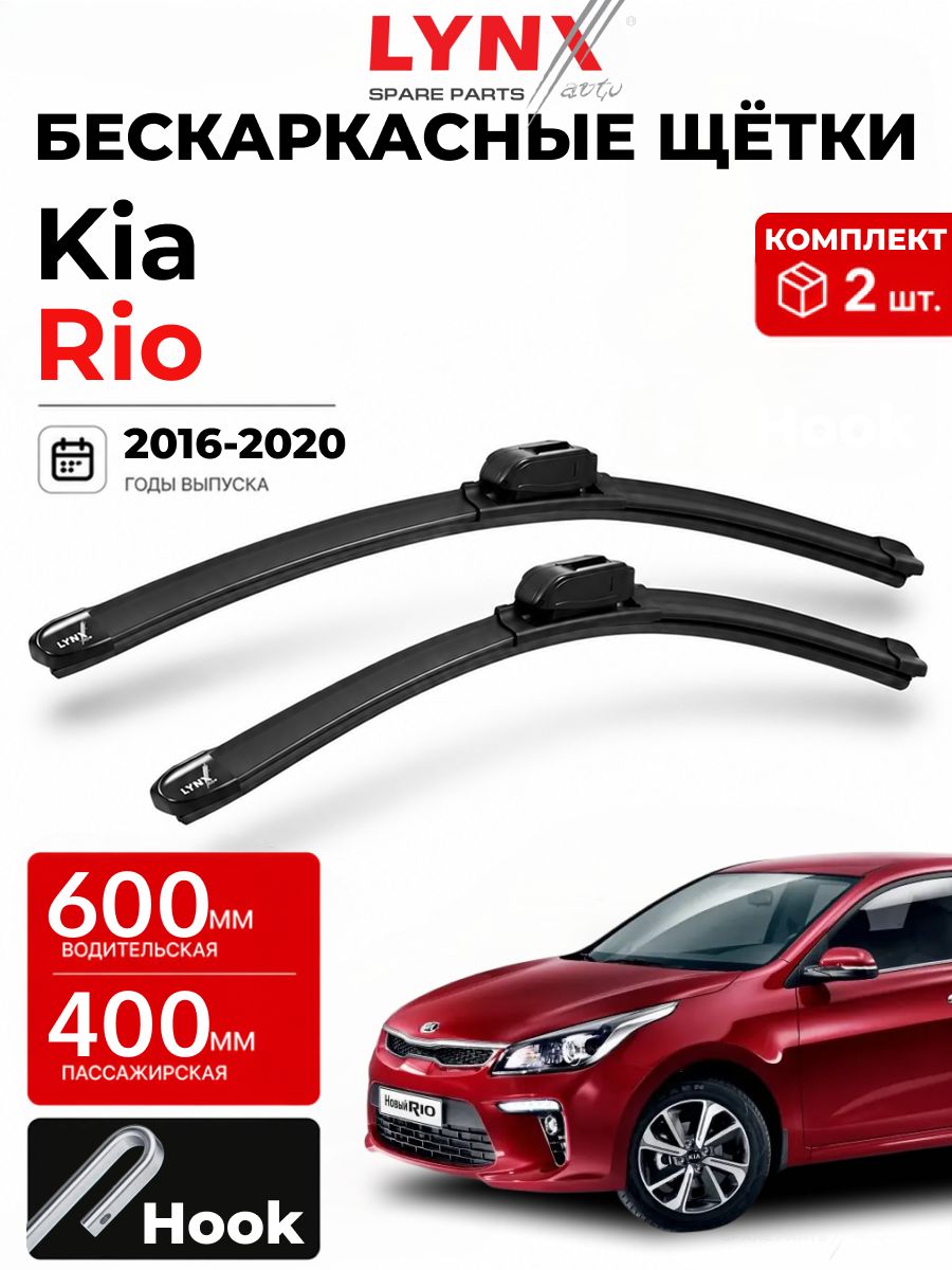 Дворники Дворники Kia Rio (4) FB / Киа Рио ФБ седан 2016 - 2020 Щетки бескаркасные автомобильные к-т 2шт, 600мм-400мм