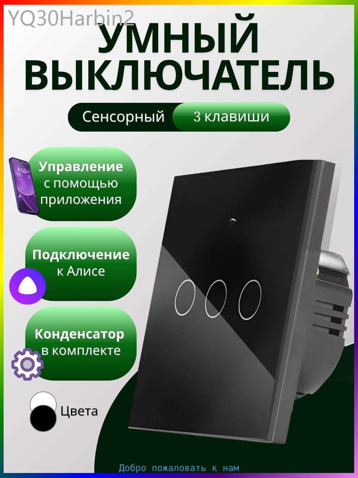 Умный сенсорный выключатель с Алисой и Wi-Fi, трехклавишный, черный, для умного дома