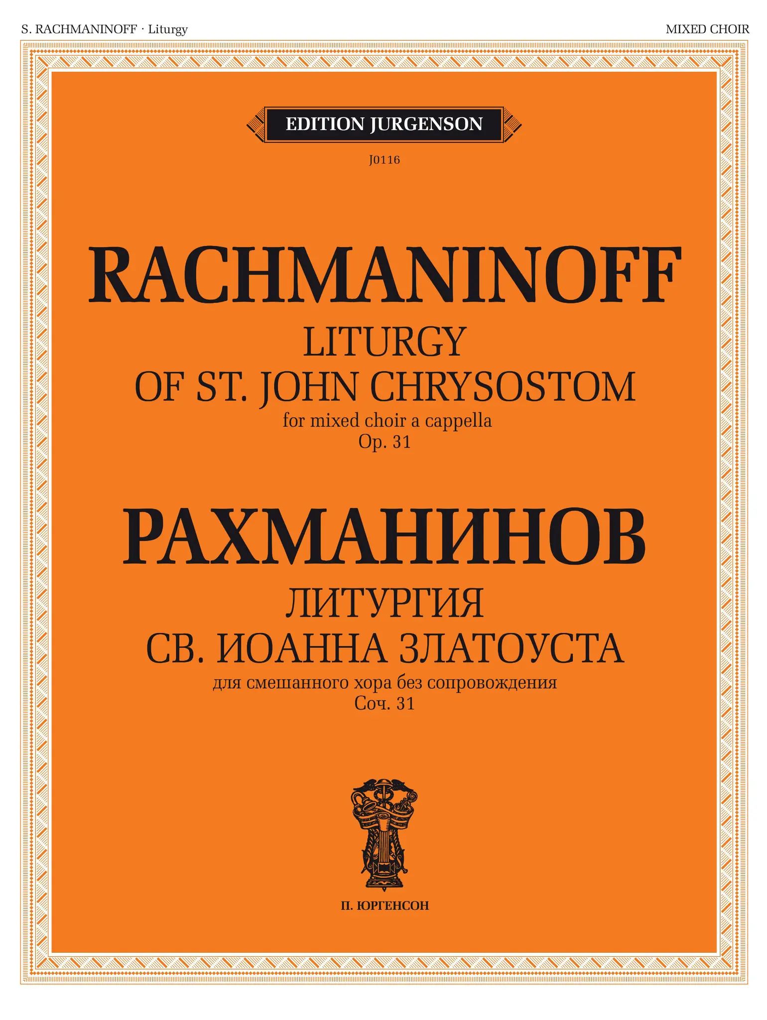 С. Рахманинов. Литургия Св. Иоанна Златоуста. Для смешанного хора без сопровождения