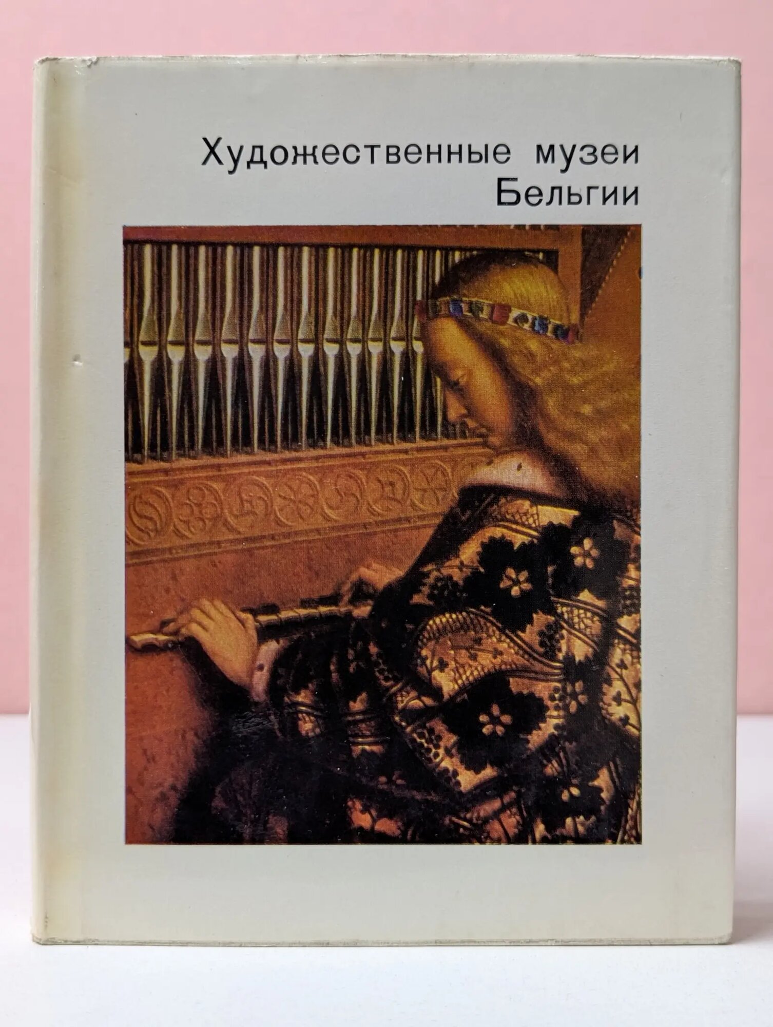 Художественные музеи Бельгии Седова Татьяна Алексеева 1973