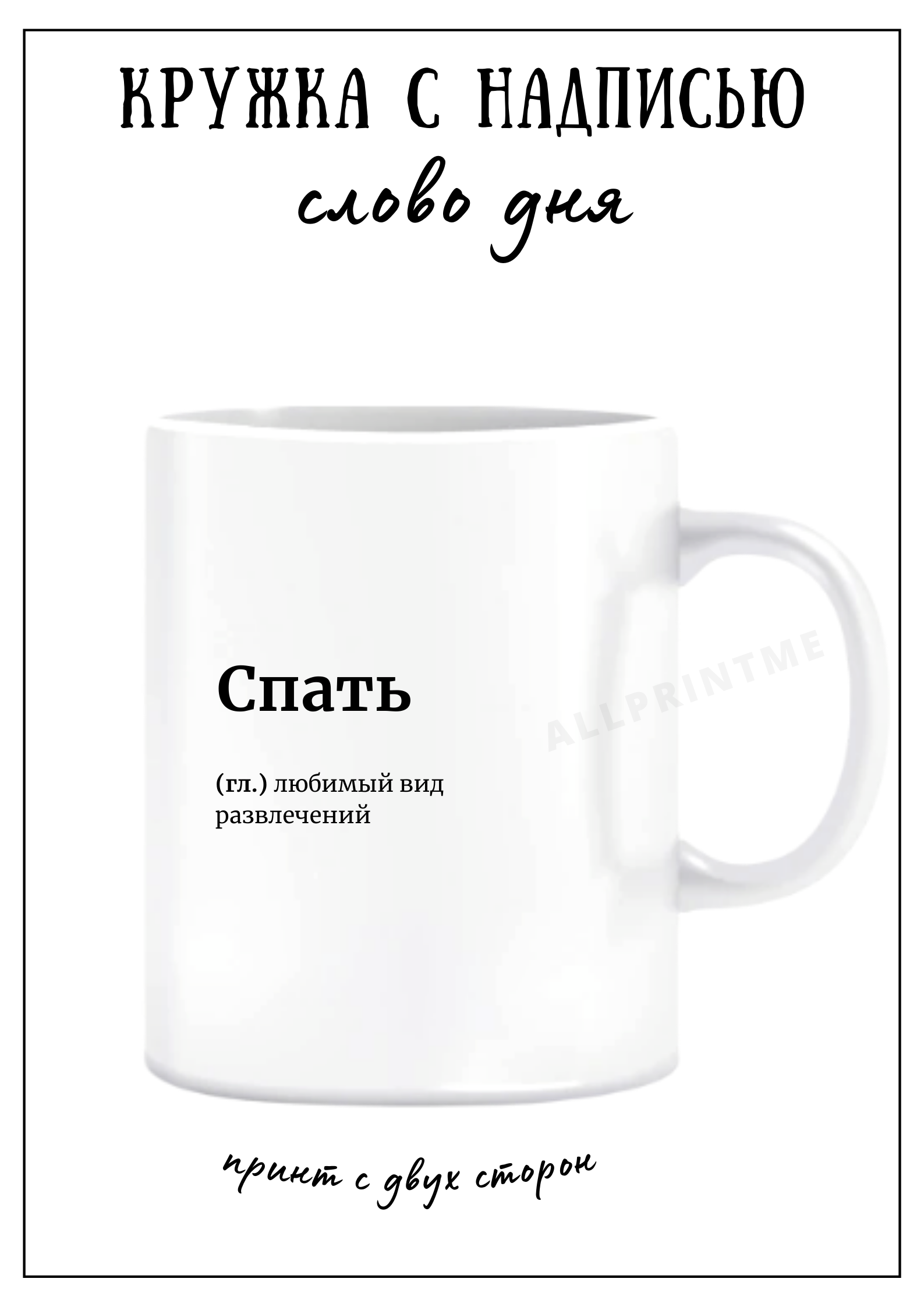 Кружка слово дня Спать