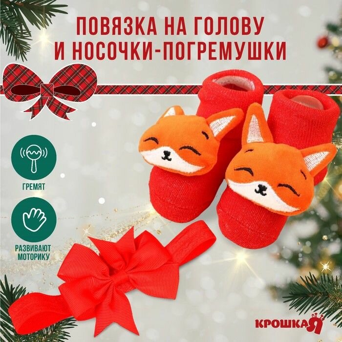 Подарочный набор для малыша Крошка Я новогодний: повязка на голову и носочки - погремушки на ножки, "Лисичка"