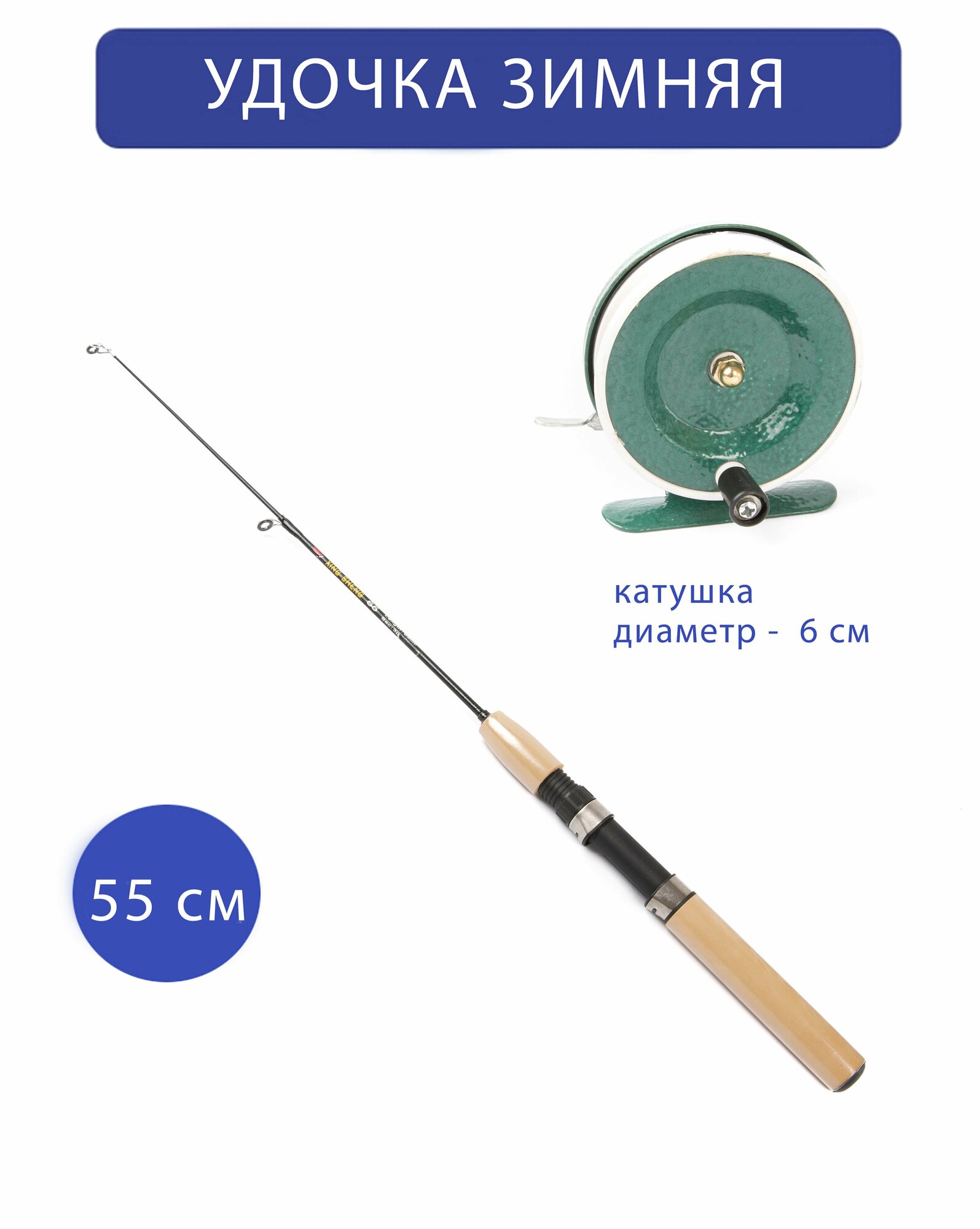 Удочка телескопическая для зимней рыбалки XingSheng, 55 см с катушкой 60мм