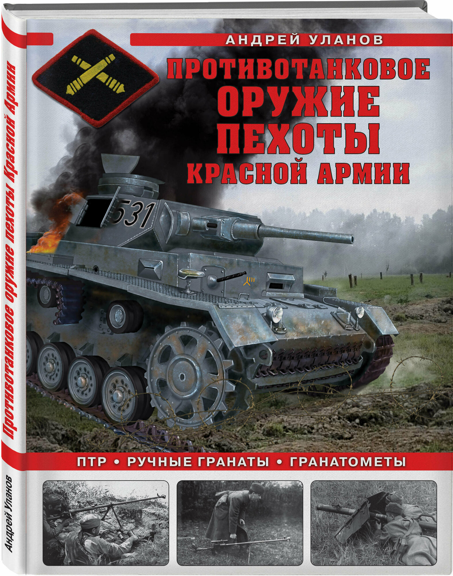 Уланов А. А. Противотанковое оружие пехоты Красной Армии. ПТР, ручные гранаты, гранатометы