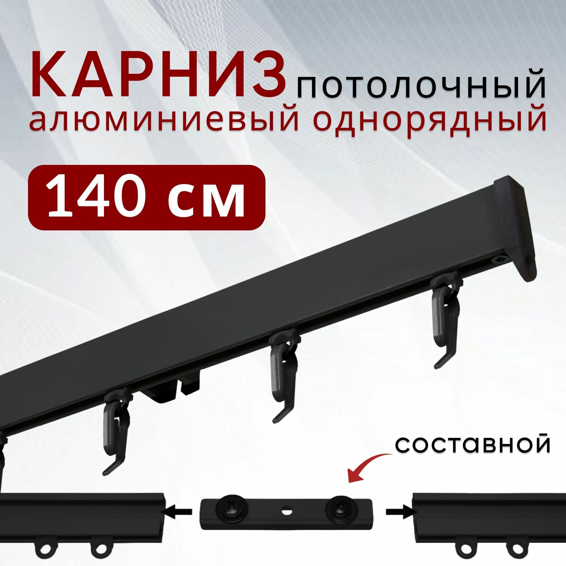 Карниз для штор и тюля Уют потолочный Симпл 140 см однорядный составной 2 части, черный