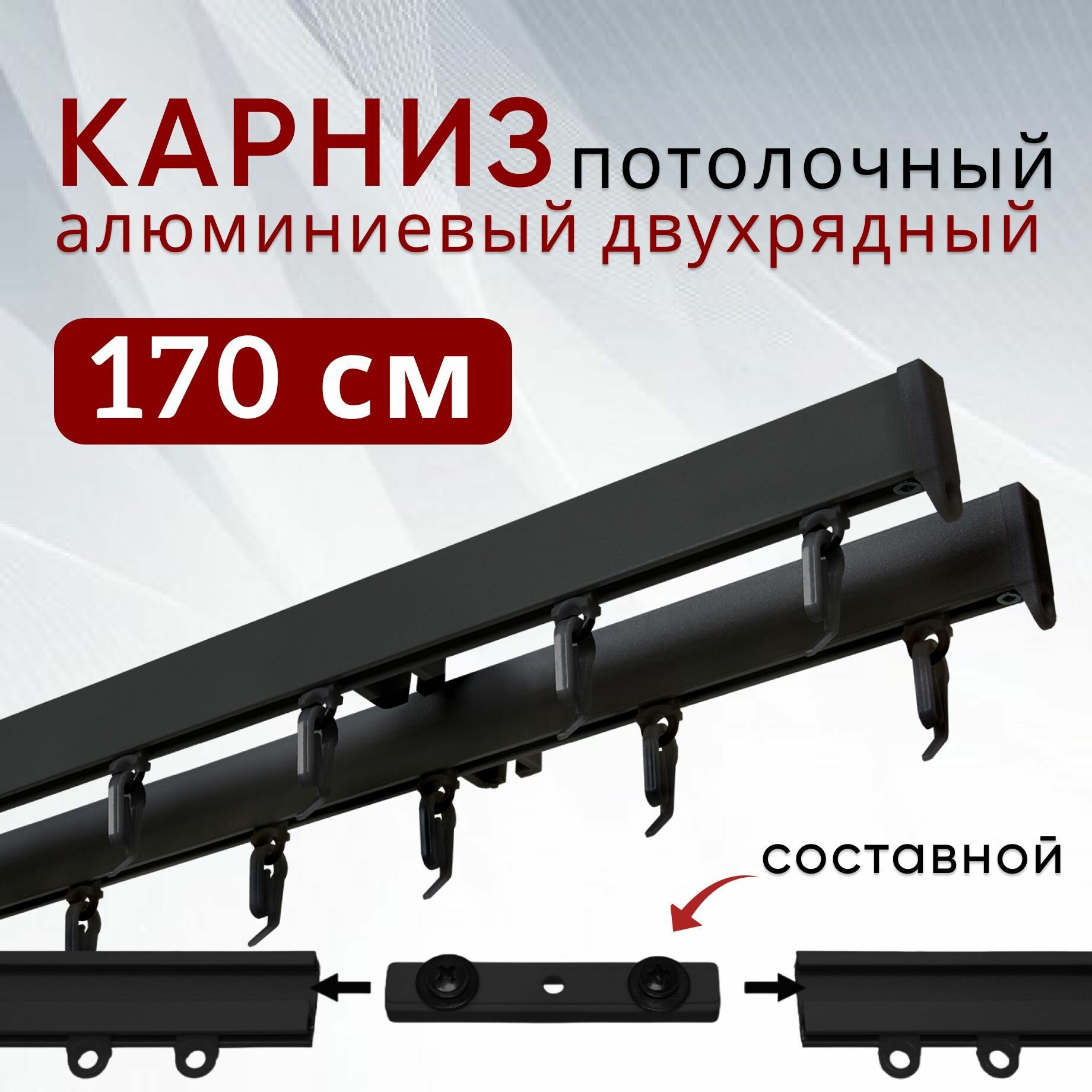 Карниз для штор и тюля Уют потолочный Симпл 170 см двухрядный составной 2 части