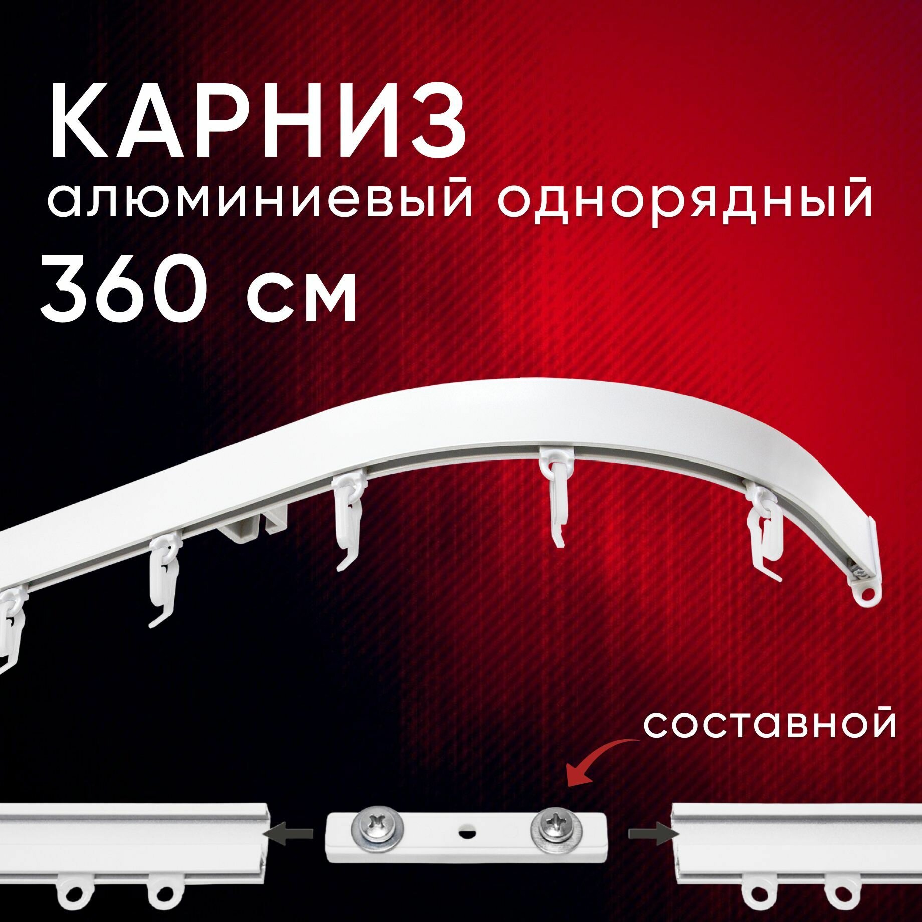 Карниз для штор и тюля потолочный Уют Симпл, Однорядный, с боковинами 16 см, цвет Белый, 360 см, составной 3 части