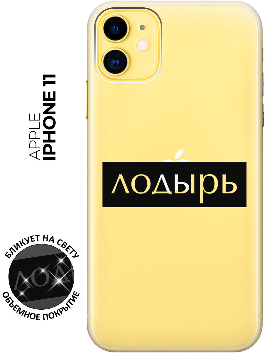 Силиконовый чехол на Apple iPhone 11 / Эпл Айфон 11 с рисунком "Lazybones"