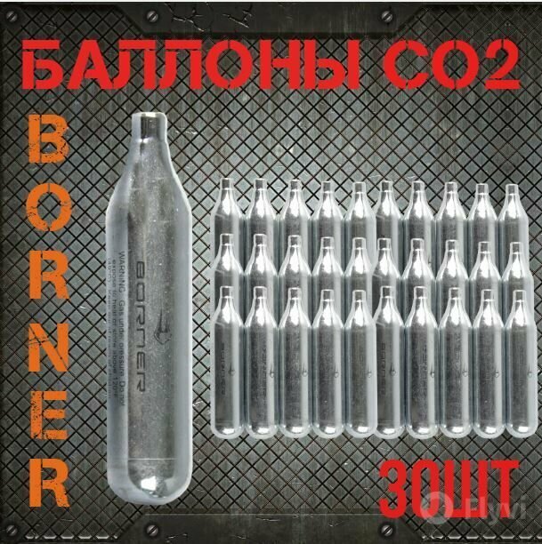 Баллончики CO2 для пневматики BORNER (30 штук)