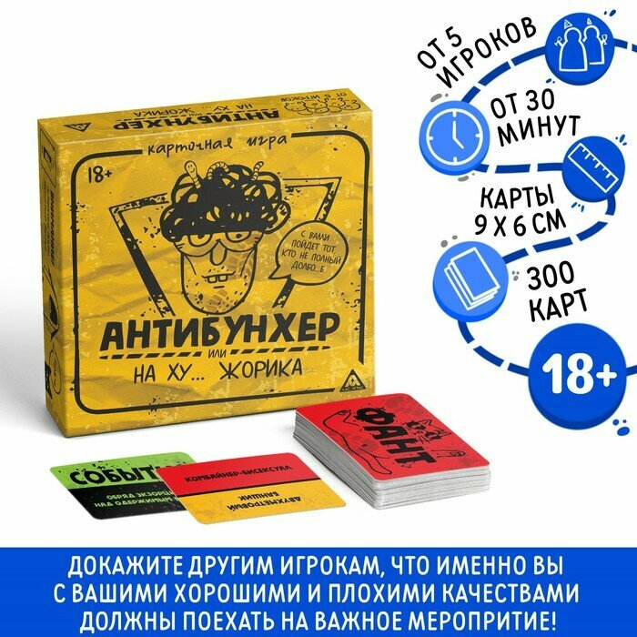 Настольная игра «Антибухер или на ху… Жорика», 300 карт, 18+