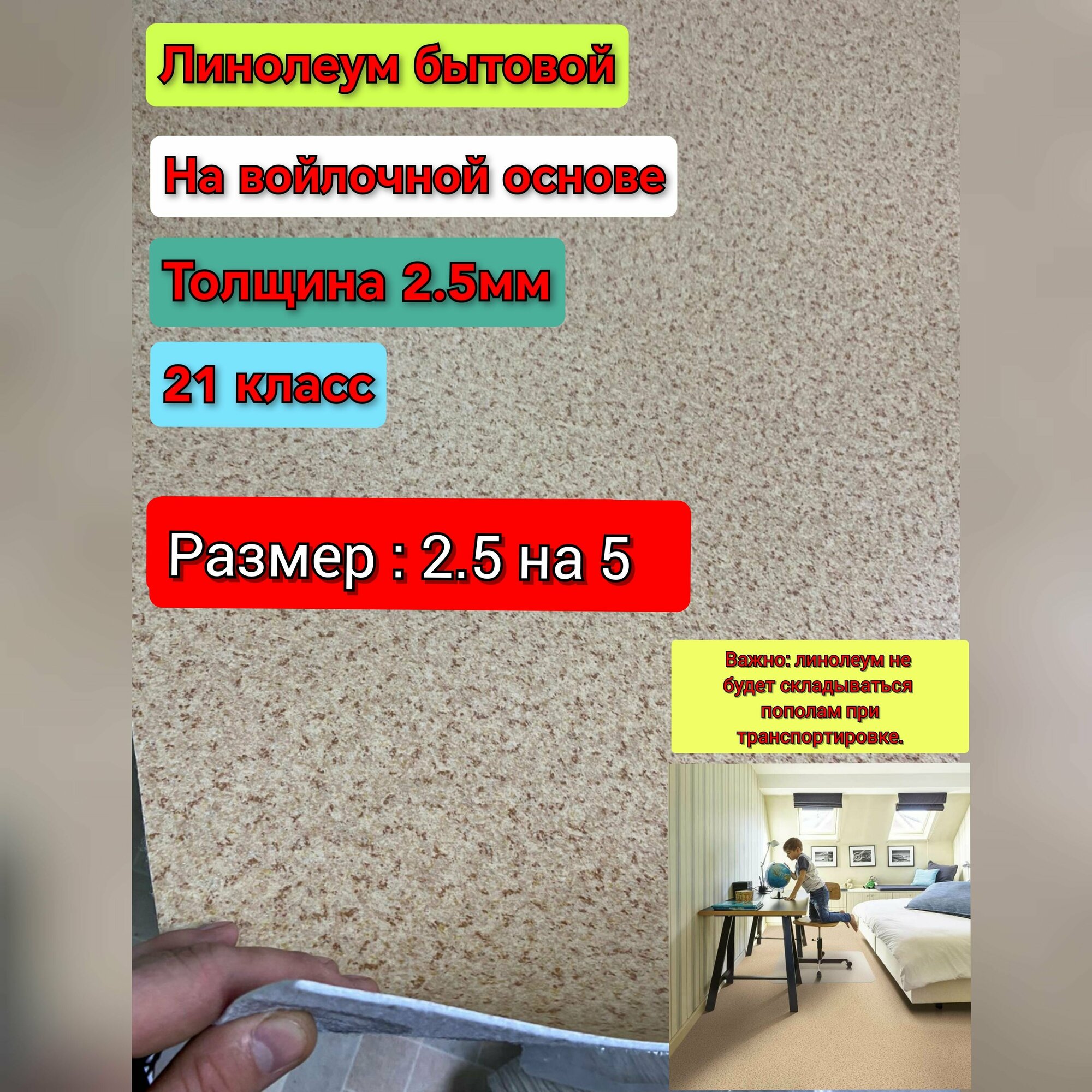 Линолеум бытовой 2.5 на 5 Avanta Dots 1 (линолеум не будет складываться при транспортировке) на войлочной основе, рисунок бежевая крошка