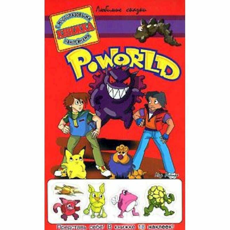 Книга с наклейками Мир ребенка Po World. Многоразовые. Красная обложка. 2001 год