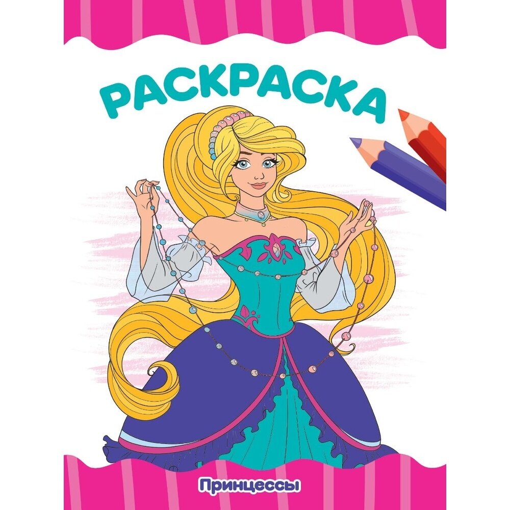 Раскраска Проф-пресс Принцессы. А4