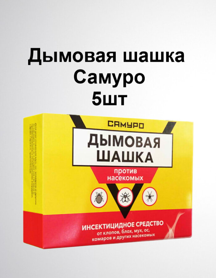 Дымовая шашка Самуро 5шт