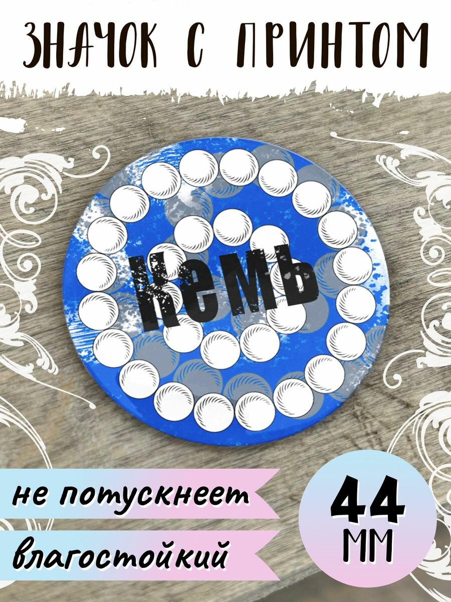 Значок с принтом Флага Кемь, круглый 44 мм, металлический, на булавке