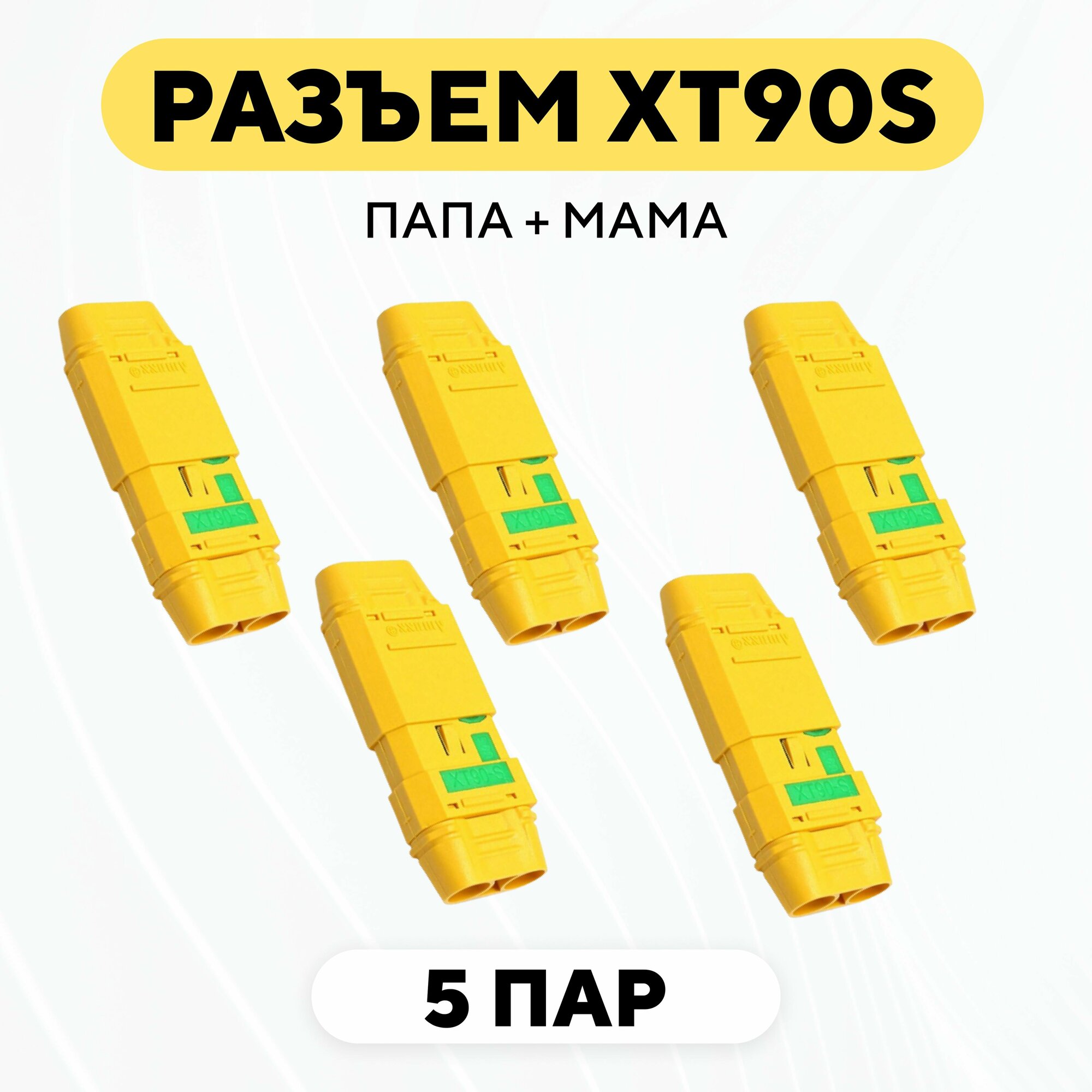 Разъем силовой XT-90S коннектор питания с искропогашением M + F, штекер + гнездо (комплект, 5 пар)