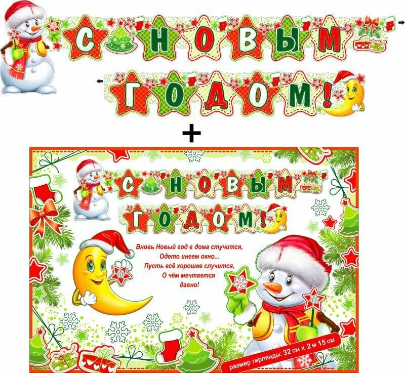 Растяжка "С Новым годом!" (Луна, Снеговик), украшение на новый год, 220см