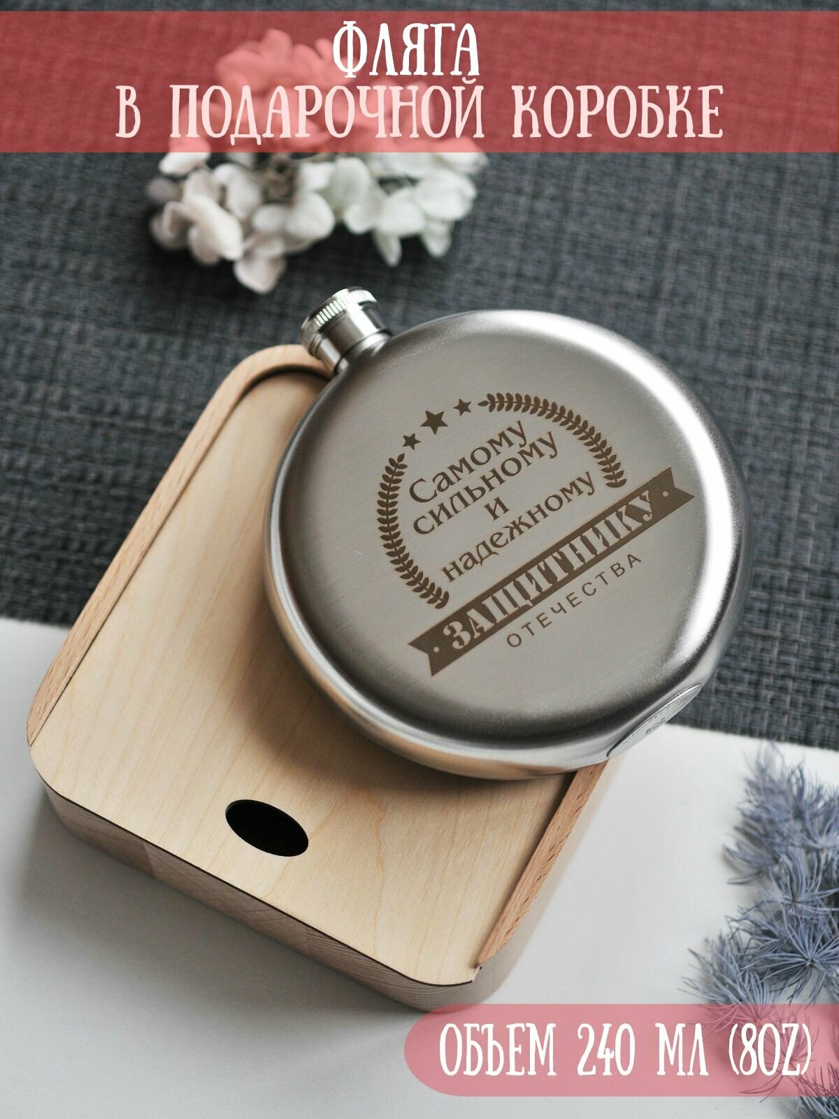 Фляга круглая металлическая RiForm с гравировкой "Сильному и надежному защитнику" в коробке, 240мл, нержавеющая сталь