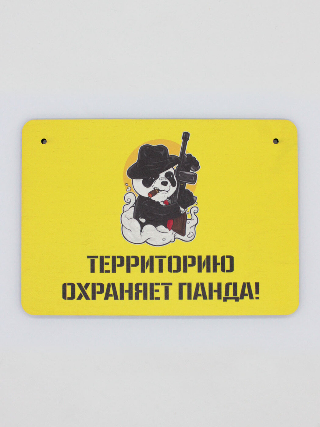 Табличка RiForm "Территорию охраняет панда!", формат А5 (21 х 14.8 см), березовая фанера 6 мм