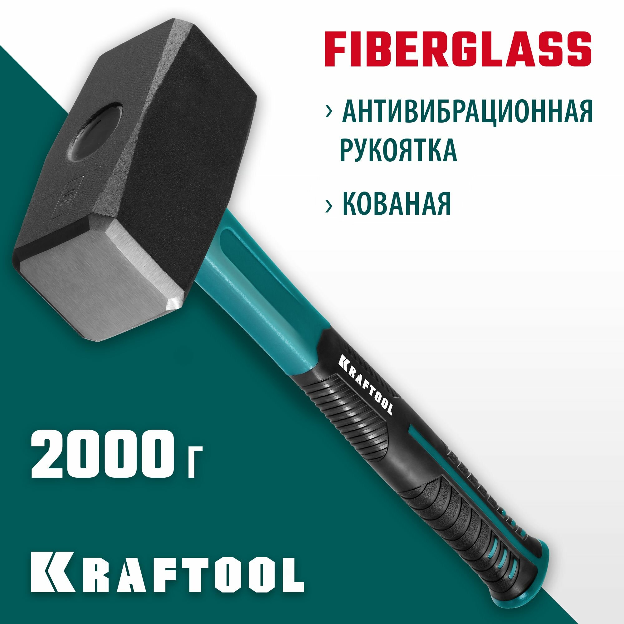 Кувалда KRAFTOOL 2 кг, с фиберглассовой рукояткой