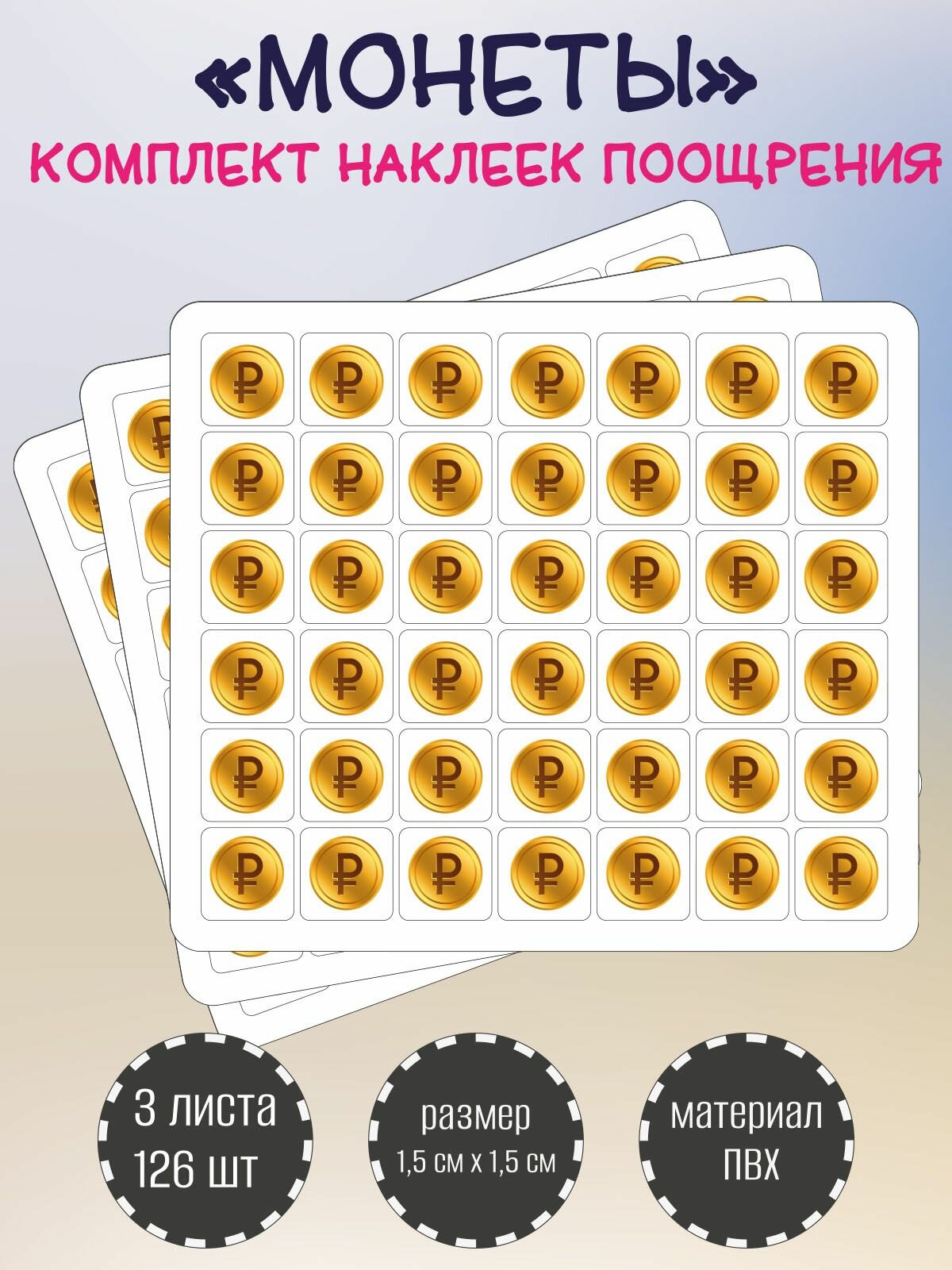 Набор поощрительных наклеек, стикеров RiForm "Монеты, деньги, рубли", 3 листа по 42 наклейки 15х15мм