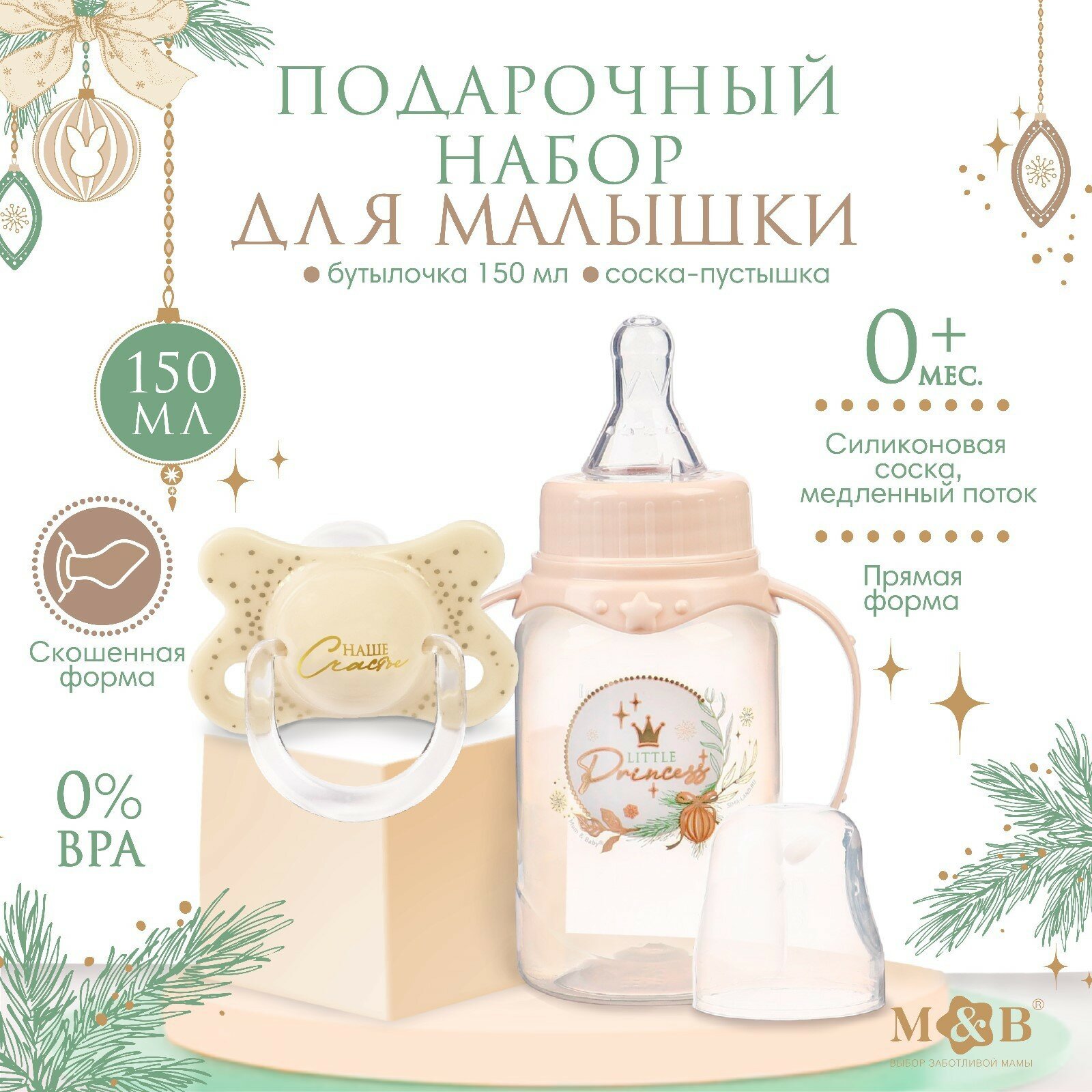 Новогодний подарок подарочный детский набор Little Princess: бутылочка для кормления 150 мл + пустышка силикон ортодонтическая, 9771245