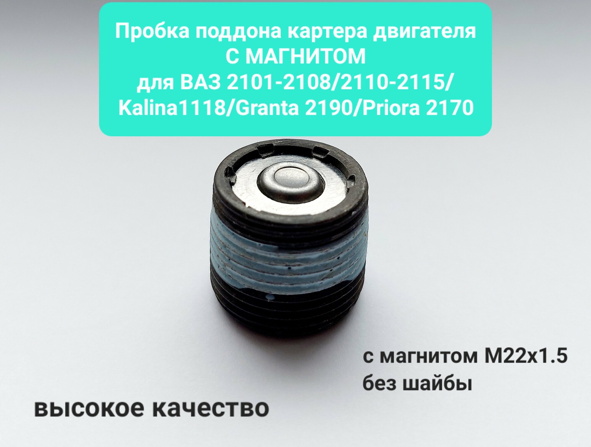 Пробка поддона картера двигателя ВАЗ 2101-2108, 2110-2115/ лада Калина, Гранта, Приора с магнитом М22X1.5