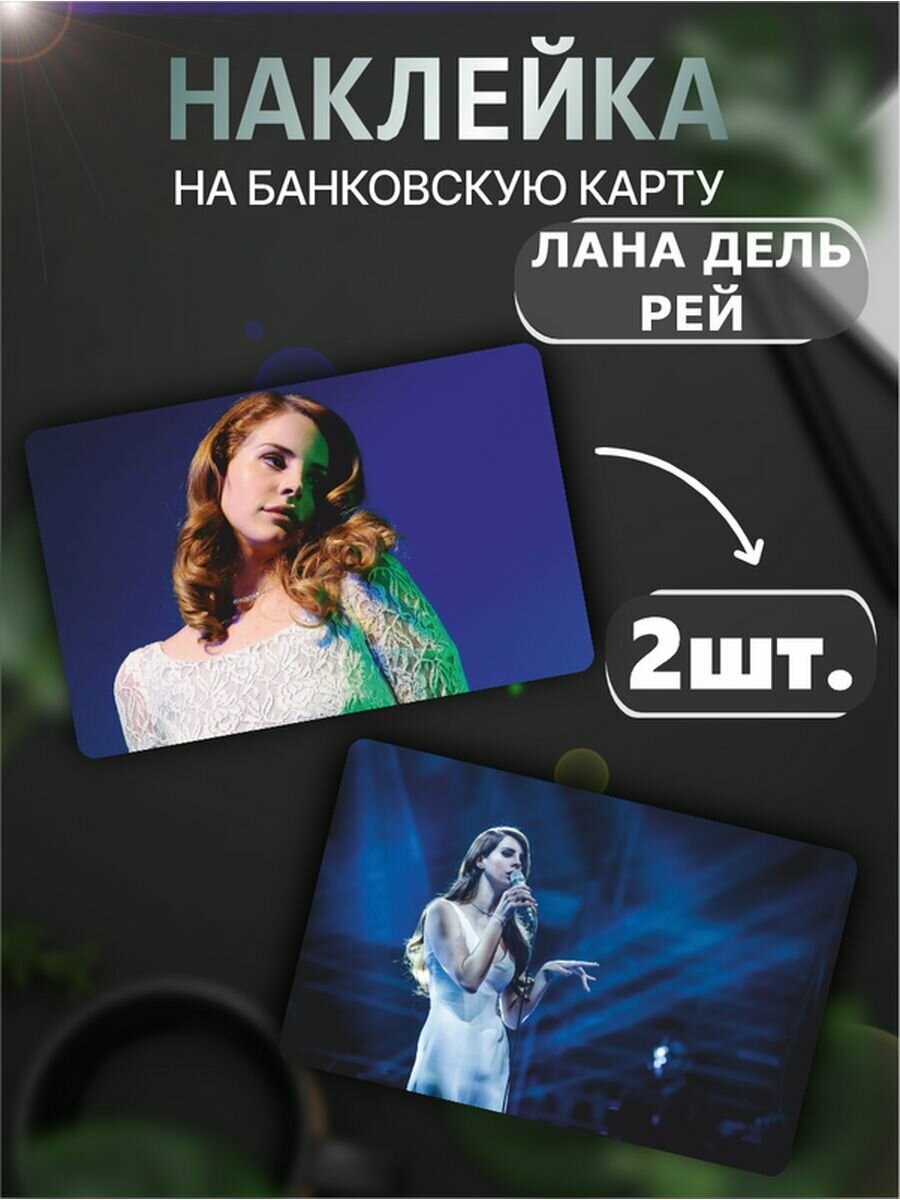 Наклейка на карту банковскую Лана Дель Рей Lana Del Rey