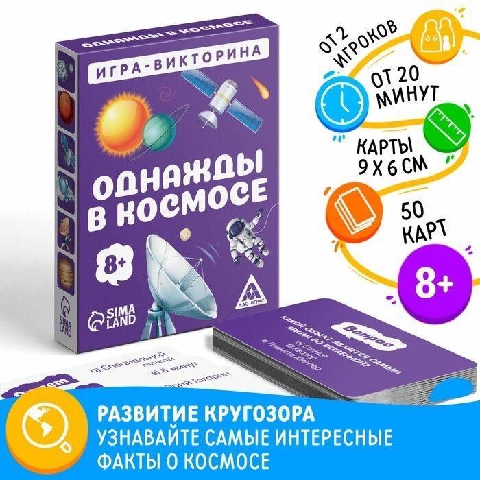 Настольная игра-викторина Однажды в космосе , 50 карт, 8+