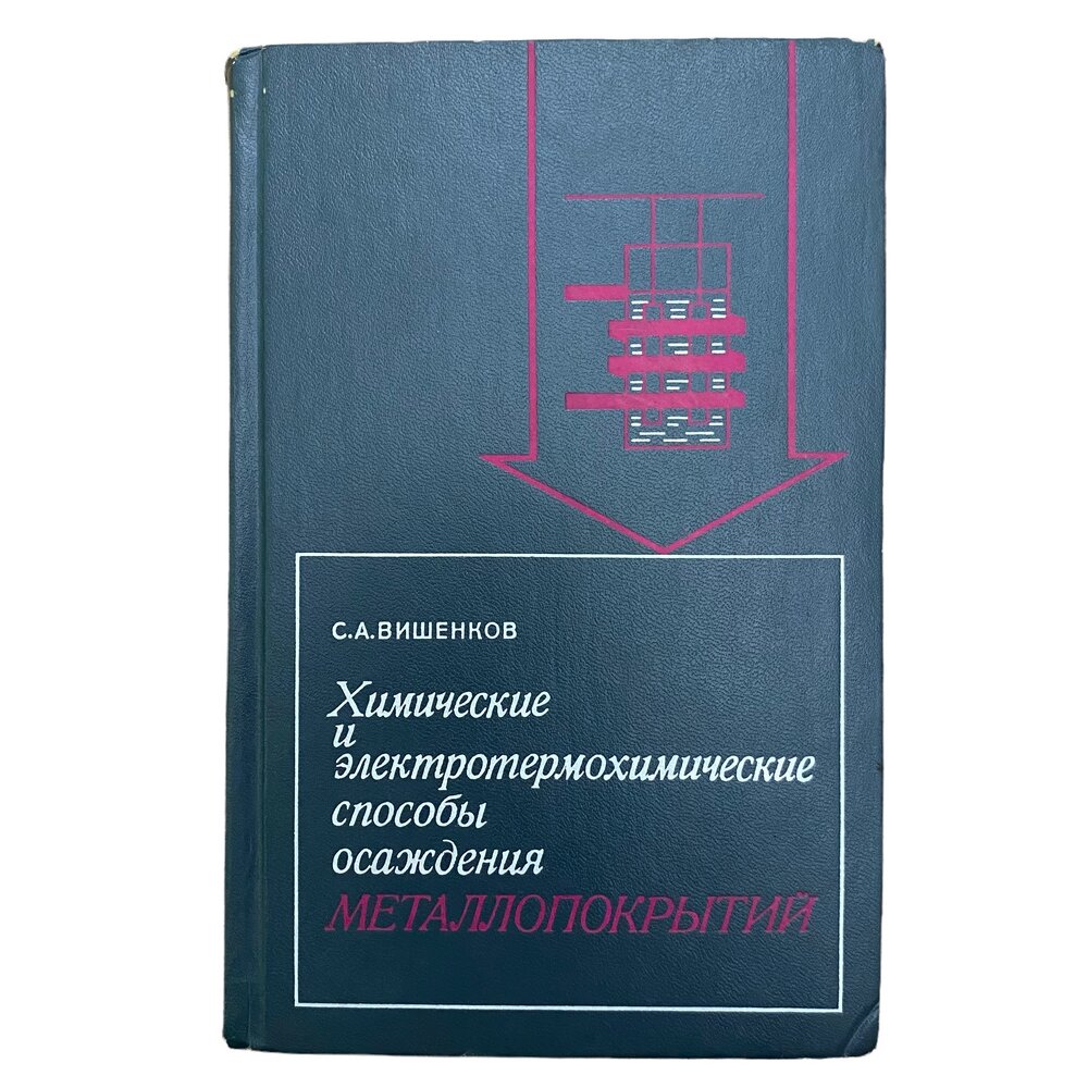 Вишенков С. А. "Химические и электротермохимические способы осаждения металлопокрытий" 1975 г.