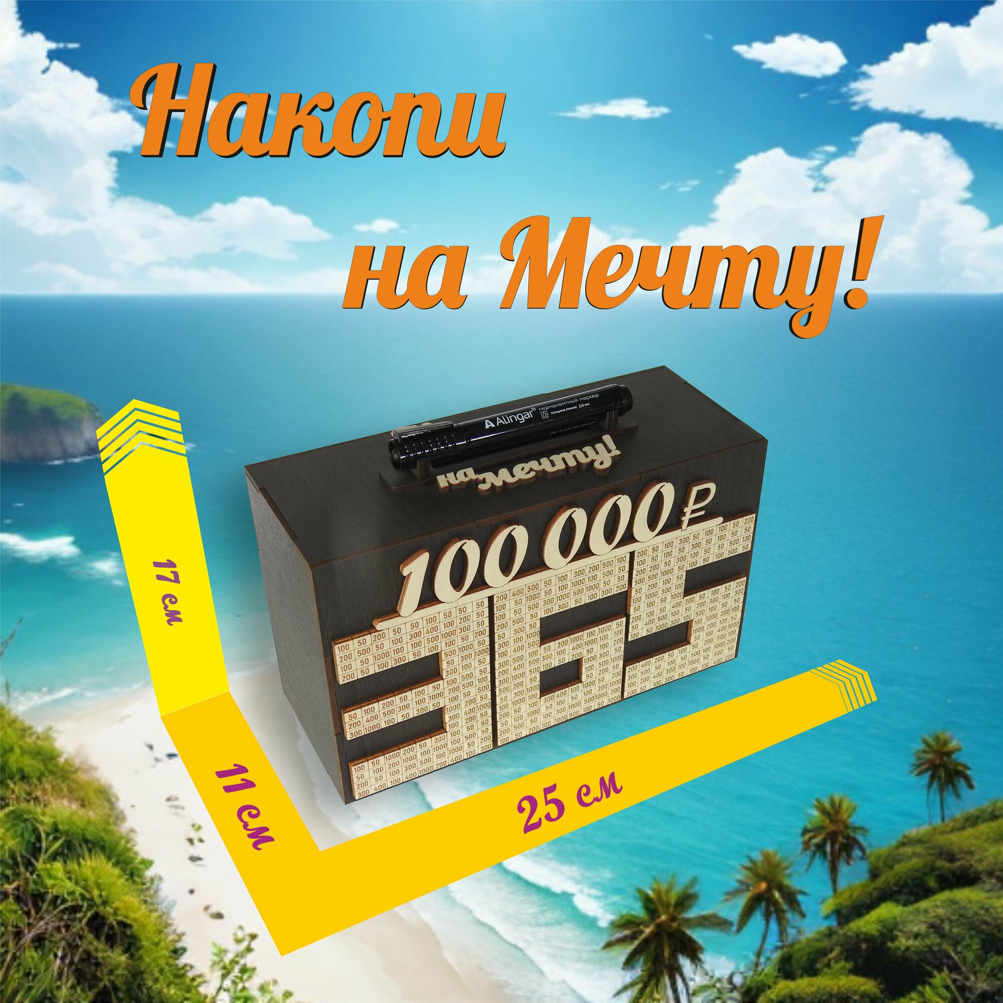 Интерактивная копилка для денег "Коплю на мечту!" из дерева 100 000 рублей за 365 дней