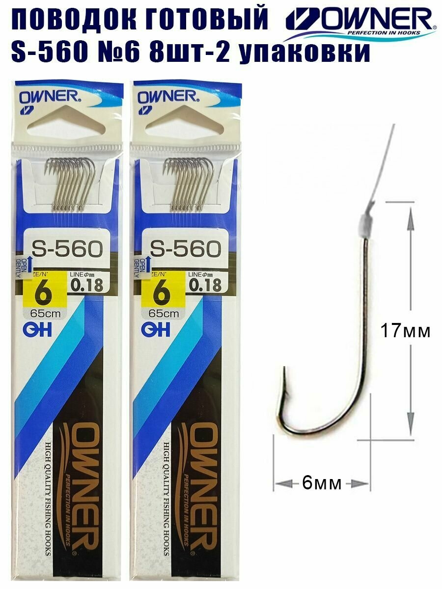 Поводок готовый OWNER S-560 №6 8шт 2 упаковки