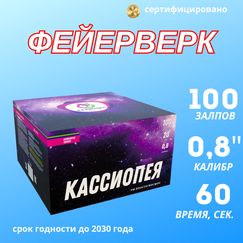 Салют "Кассиопея", 100 выстрелов, 0,8", красочное шоу на 70 секунд