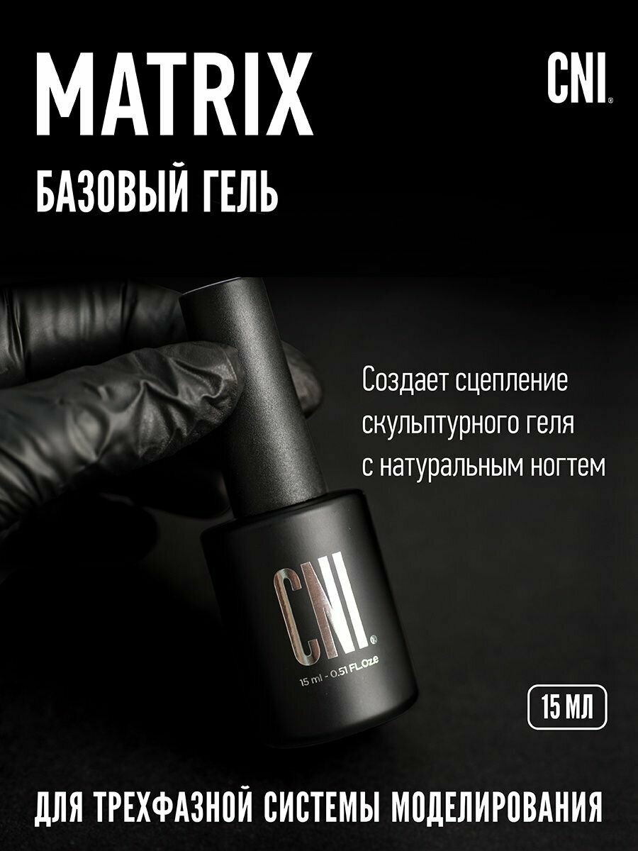Базовый гель MATRIX 15 мл