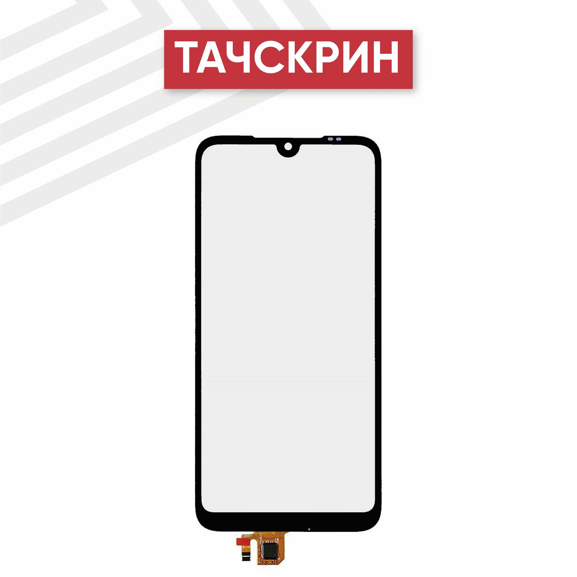 Сенсорное стекло (тачскрин) для телефона Xiaomi Redmi 7, черный