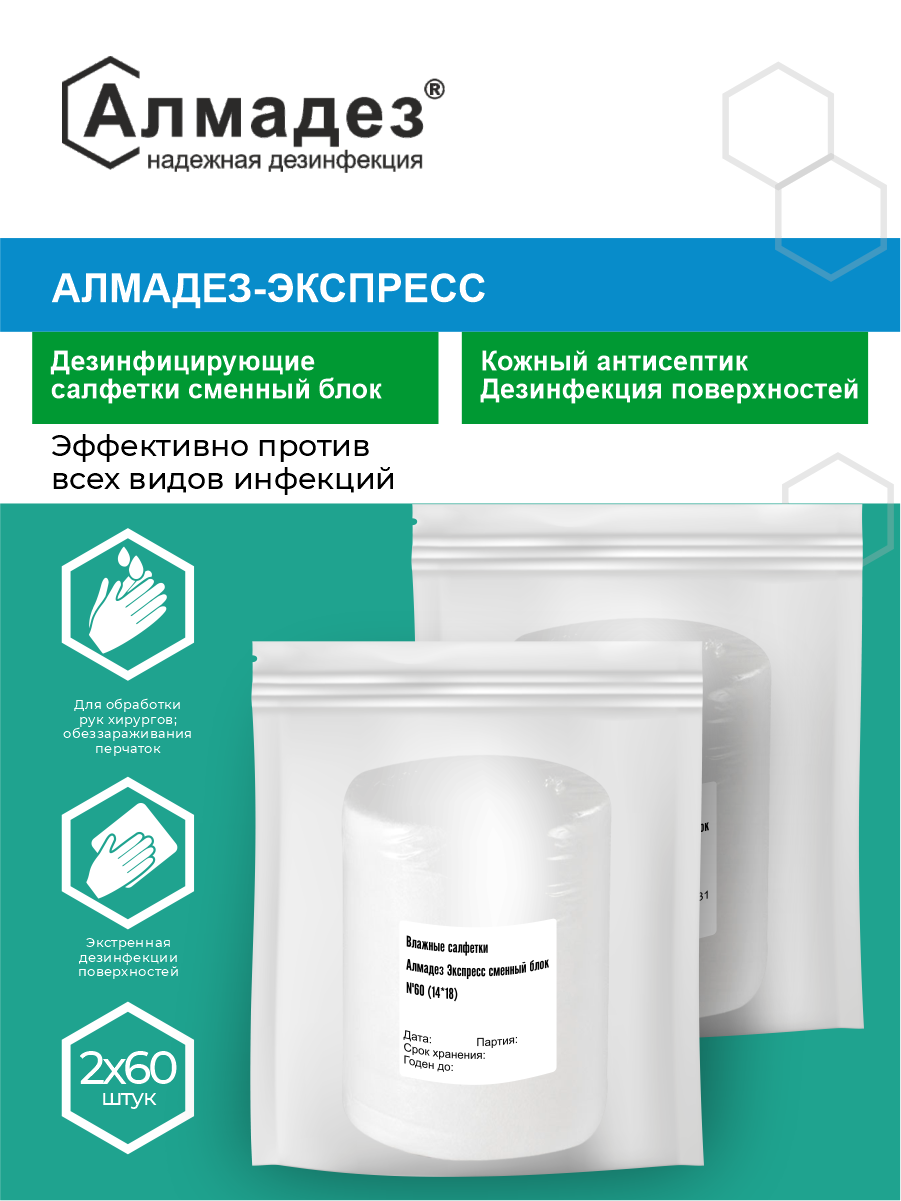 Дезинфицирующие салфетки Алмадез Экспресс 140 х 180 мм 60 шт. сменный блок х 2 шт.