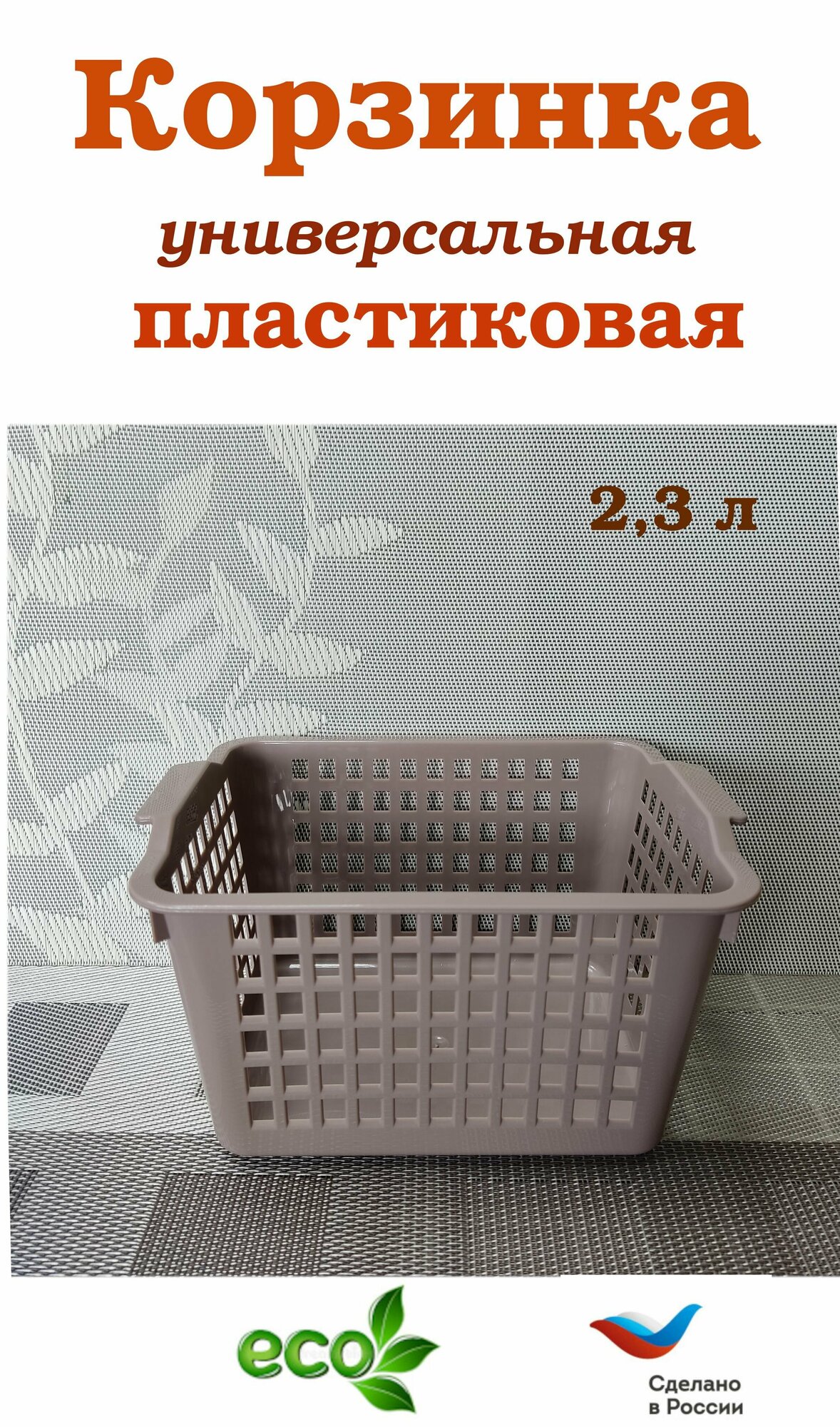 Корзинка пласт универсальная