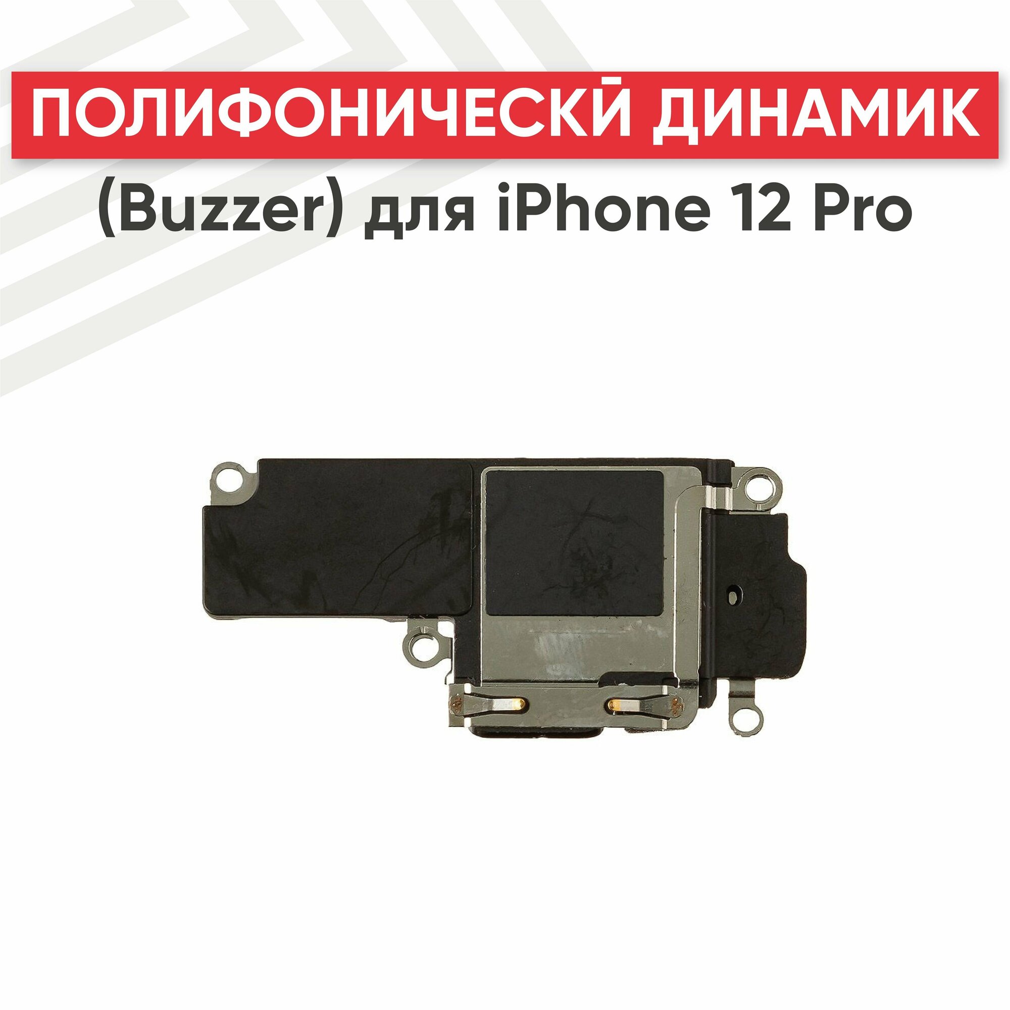 Полифонический динамик (Buzzer, бузер, звонок) для телефона Apple iPhone 12 Pro