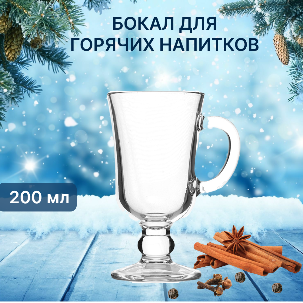 Бокал для глинтвейна, для латте, для айриш кофе, для кофе глясе, для грога , для чая, кружка, чашка, стакан, бокал для горячих напитков 200мл