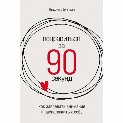 Николас Бутман. Понравиться за 90 секунд. Как завоевать внимание и расположить к себе
