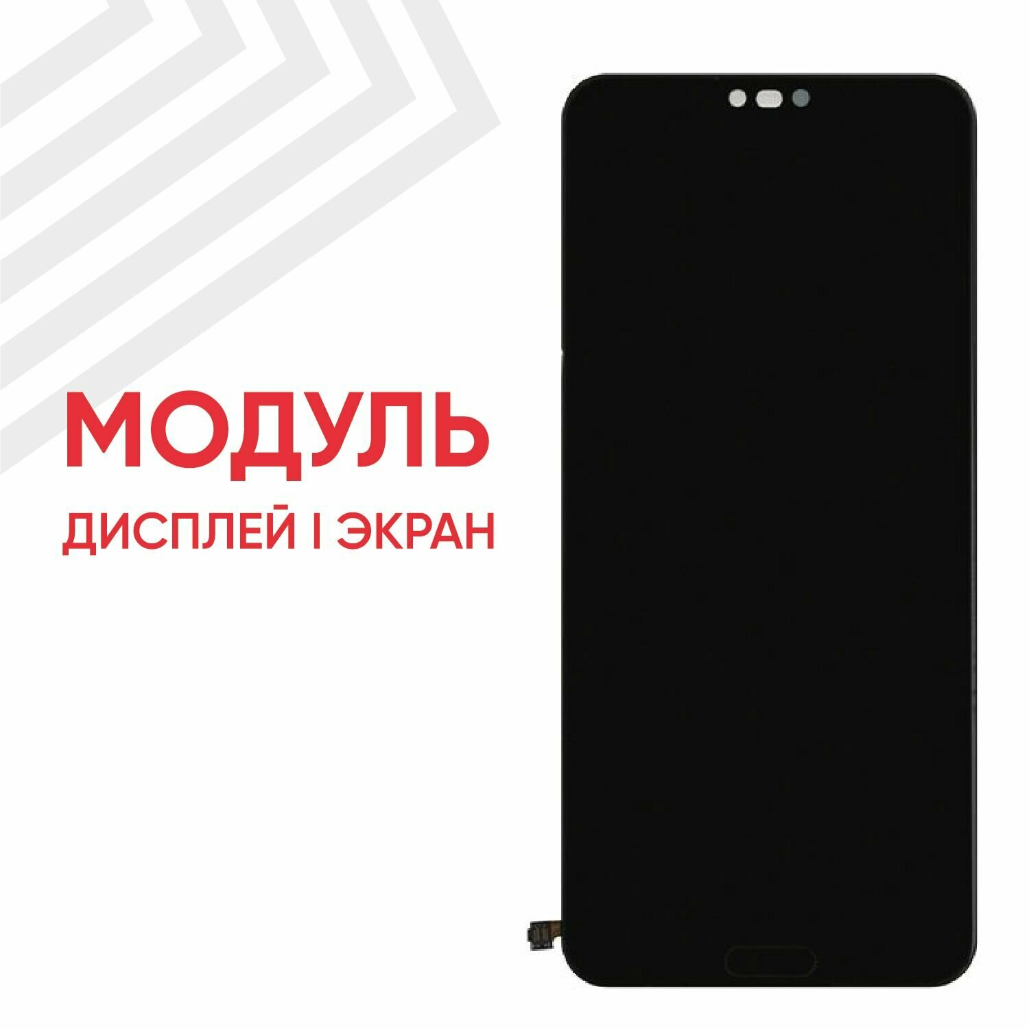 Модуль (дисплей и тачскрин) для телефона Huawei Honor 10, 5.84", 2280х1080 (Full HD), черный, со сканером отпечатка пальца