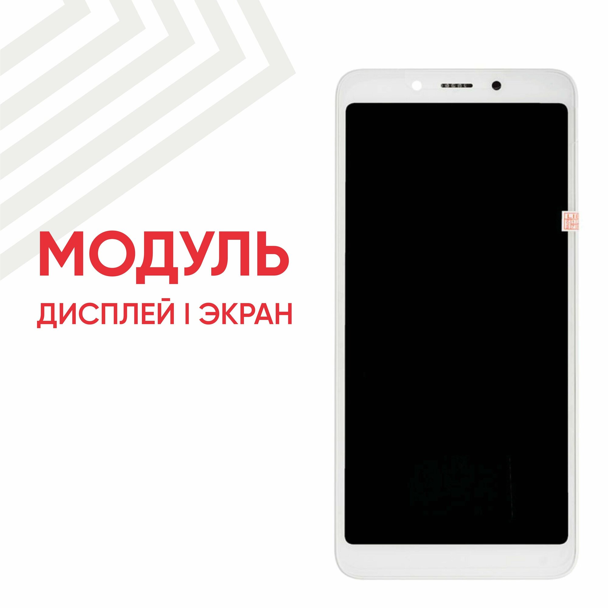 Модуль (дисплей и тачскрин) для телефона Xiaomi Redmi 6, 6A, 5.45", 1280х720 (HD), белый